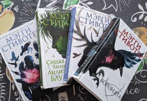 Мэгги Стивотер "Воронята" серия 4 книги
