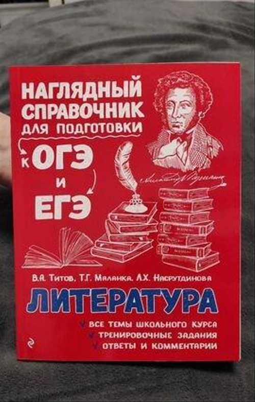 «Наглядный справочник для подготовки к огэ и егэ