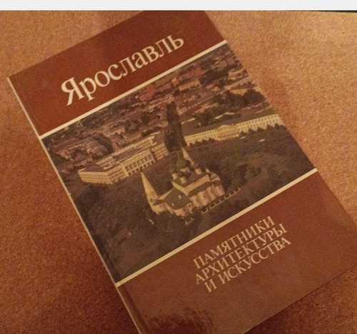 Ярославль - памятники архитектуры и искусства