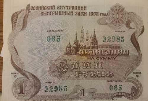 Облигации 1992 года 1 рубль