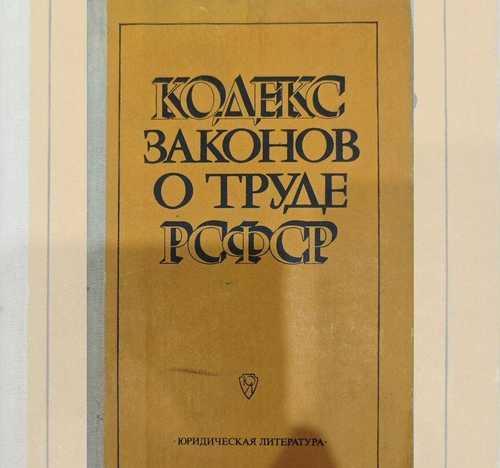 Кодекс законов о труде РСФСР