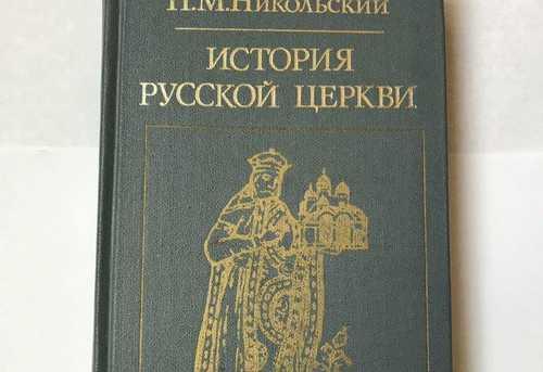 Книга Н. М. Никольский «История русской церкви.»