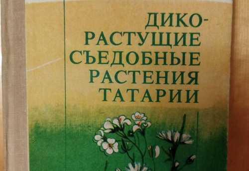 Книга Дико-растущие съедобные растения Татарии