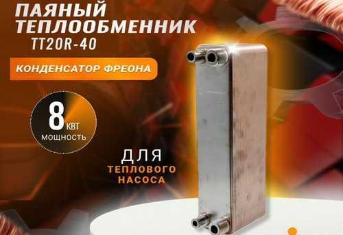 Фреоновый паяный теплообменник тт20R-40, 8 кВт