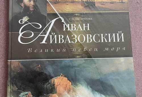 Новая Книга Иван Айвазовский « Великий певец моря»
