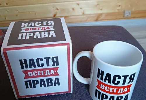 Кружка Настя всегда права