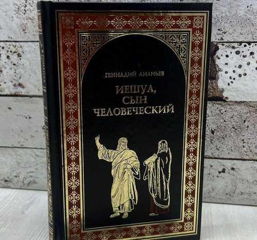 Ананьев Г. А. Иешуа, сын человеческий Вече 2011г