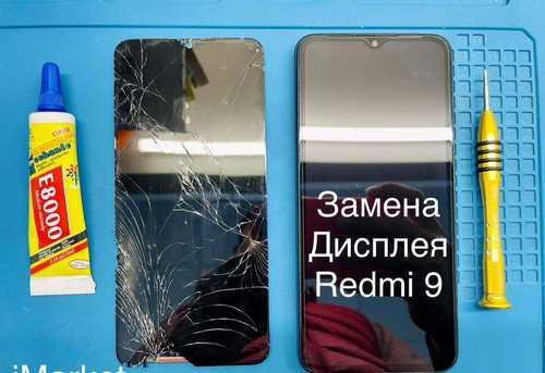 Дисплей Redmi 9 с заменой и без