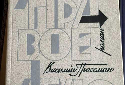 За правое дело Гроссман, Василий