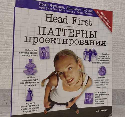 Head First. Паттерны проектирования