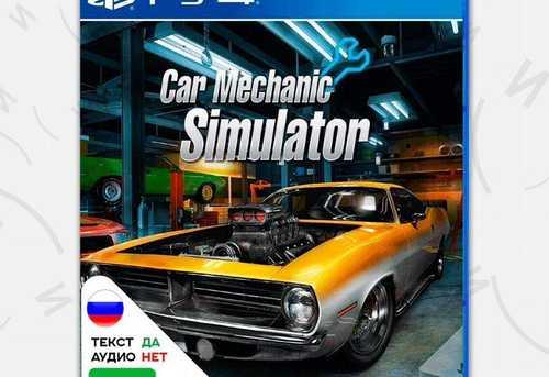 Игра Car Mechanic Simulator (PS4, русские субтитры
