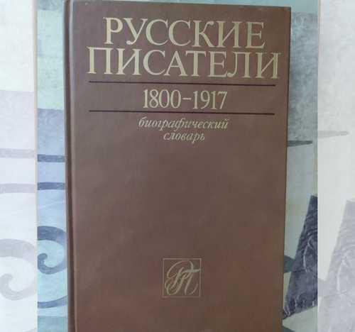 Книга Русские писатели 1800-1917