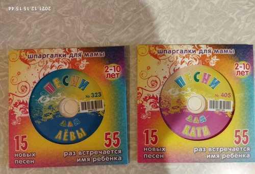 Музыкальные cd диски (песни для Кати и Лёвы)