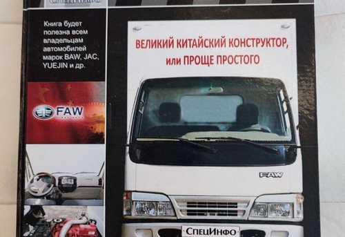 Книга грузовик FAW CA 1041