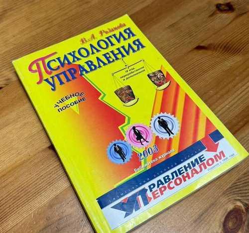 Психология управления - В. А. Розанова