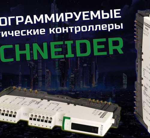 Автоматы Schneider Electric Управления Блок