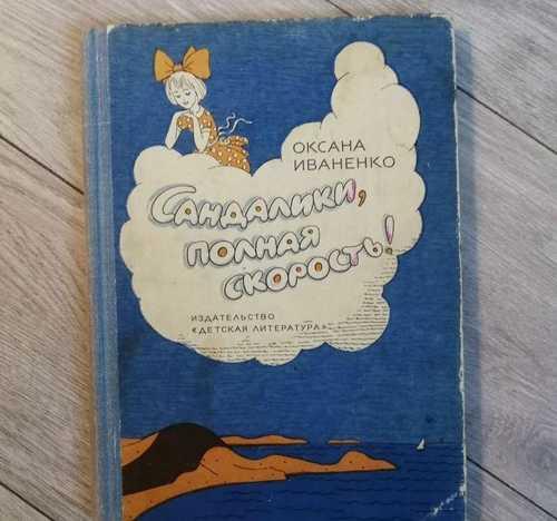 Оксана Иваненко. Сандалики, полная скорость