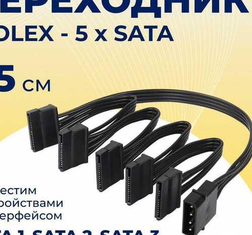 Кабель питания molex 5xsata - Переходник Molex