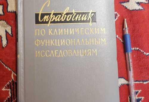 Справочник по клиническим исследованиям (А.Гиттер)