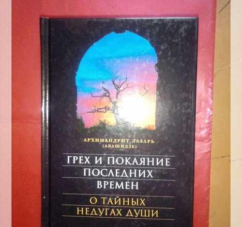 Лазарь Абашидзе " грех и покаяние последних времен