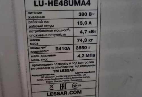 Сплит система Lessar LU-HE48UMA4