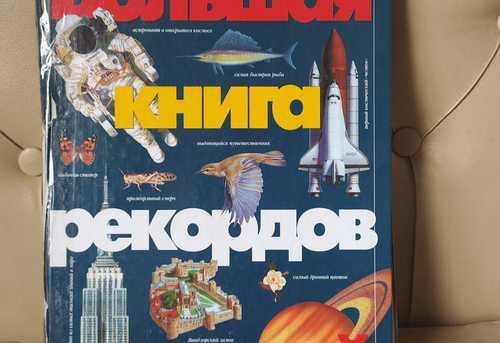 Большая книга рекордов для детей. Большой формат