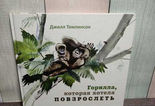 Новая книга Горилла которая хотела повзрослеть Р