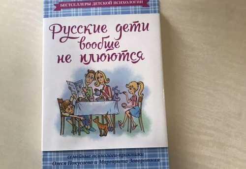 Книга "Русские дети вообще не плюются"