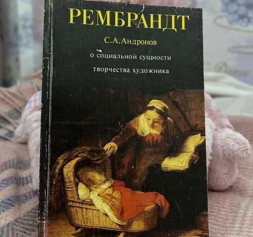 Книга "Рембрандт"