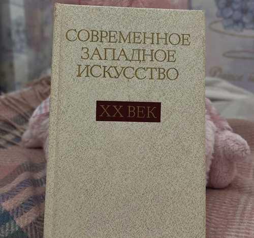 Книга "Современное западное искусство. XX век"