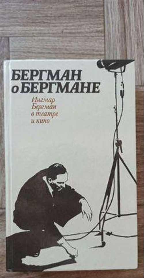 Бергман картины книга