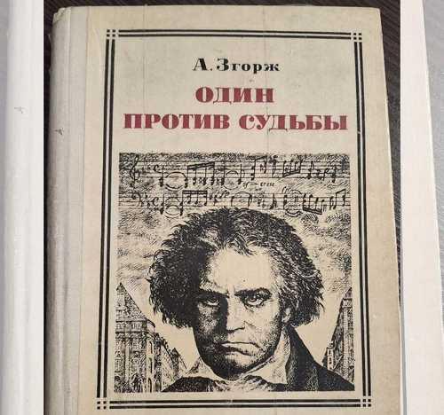 Один против судьбы. А. Згорж