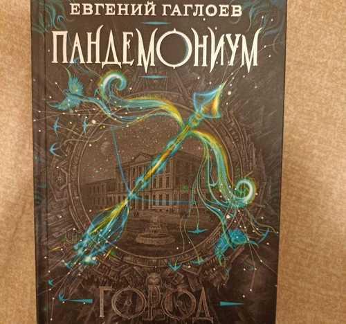 Книга «Пандемониум»