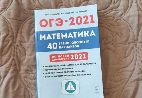 Огэ по математике 2021г под. Ред. Лысенко Ф. Ф