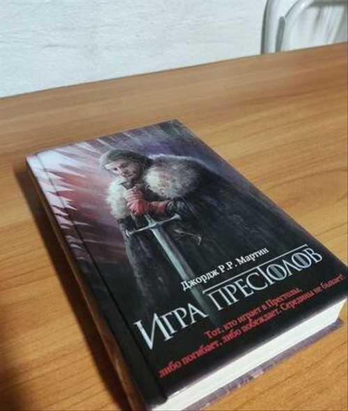 Джордж Мартин "Игра престолов"
