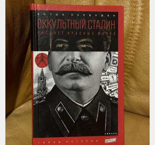 Книга Оккультный Сталин