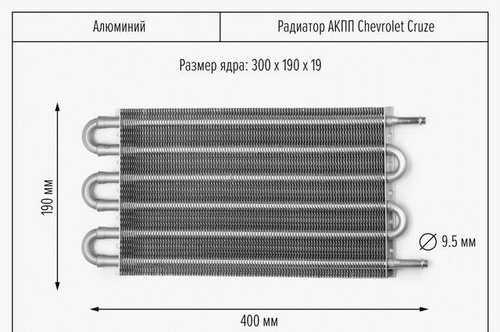 Радиатор АКПП Chevrolet Cruze 300/190