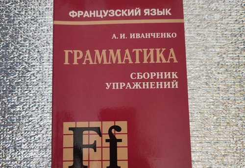 Французский язык. Иванченко. Грамматика