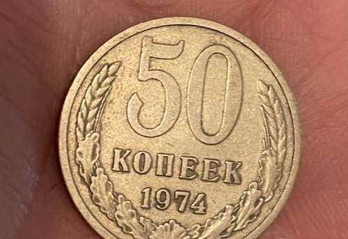 Монеты СССР 50 коп 1974