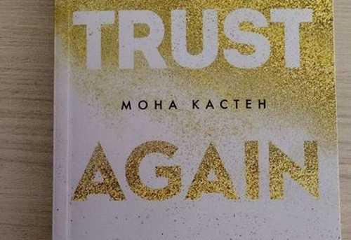 Книга "Доверься мне" - Мона Кастен