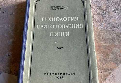 Технология приготовления пищи. 1957 г