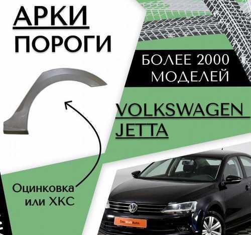 Задняя арка Volkswagen Jetta 6 Фольцваген джетта