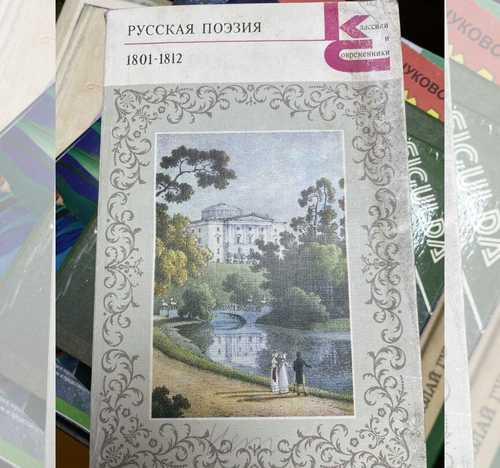 Русская поэзия 1801 - 1812