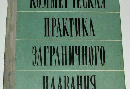 Коммерческая практика заграничного плавания
