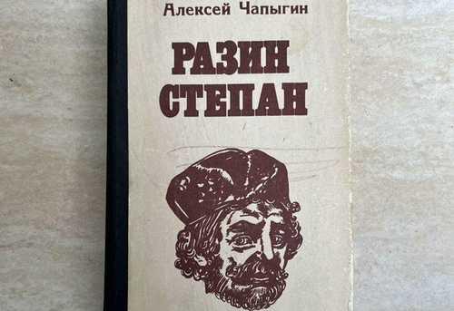Книга Разин Степан 1985г