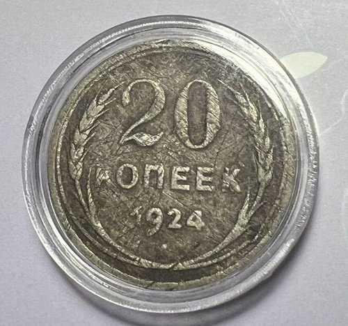 Монета 20 копеек 1924