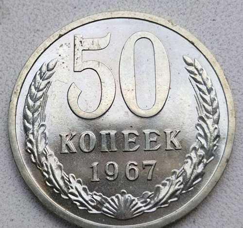 50 копеек 1967 год