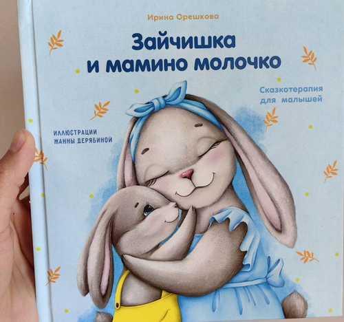 Книга Зайчишка и мамино молочко