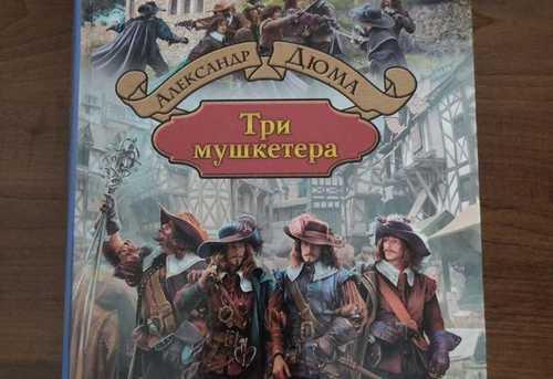 Книга 3 мушкетера" А.Дюма