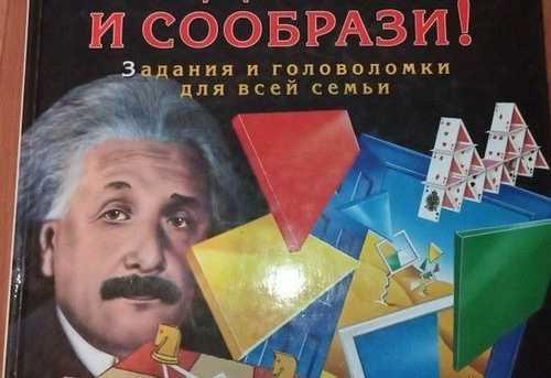 Книга Подумай и сообрази